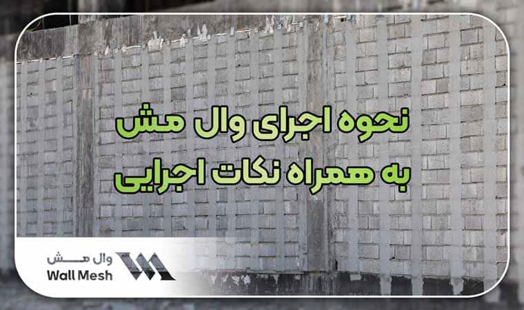 اجرای وال مش + فیلم + مهم‌ترین نکات اجرایی - وال مش