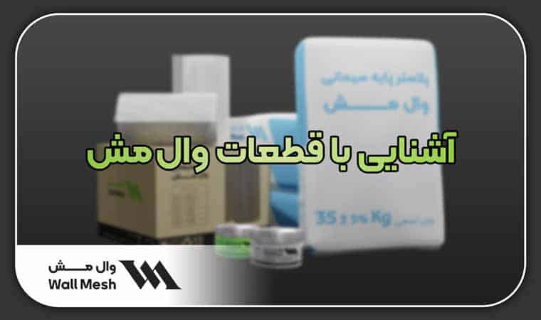 قطعات وال‌ مش و کاربرد آن‌ها - وال مش