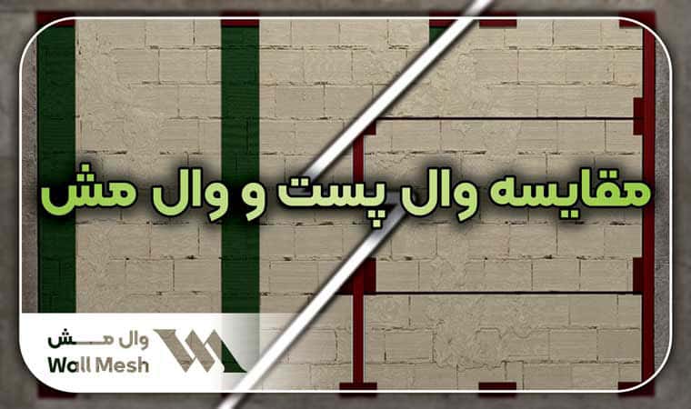 مقایسه وال پست و وال مش + مزایای وال مش نسبت به وال پست مرسوم - وال مش