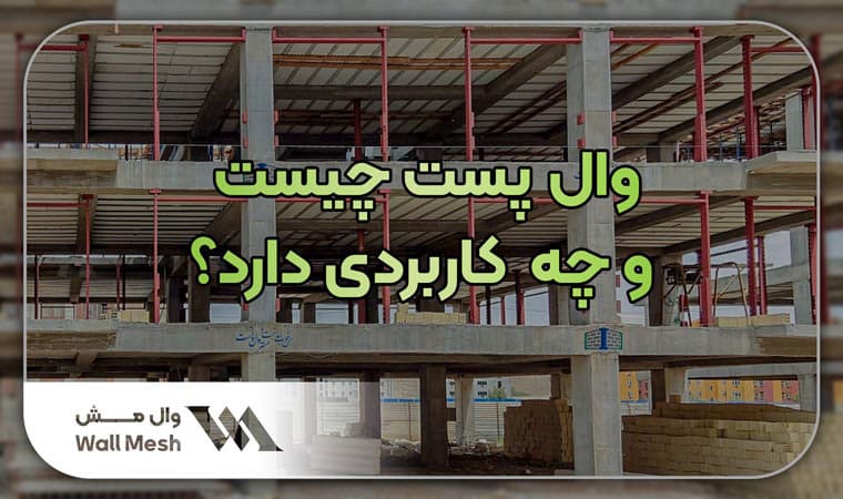 اجرای وال مش + فیلم + مهم‌ترین نکات اجرایی - وال مش