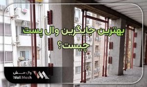 بهترین جایگزین وال پست چیست؟ | مقایسه روش سنتی و نوین - وال مش | Wallmesh
