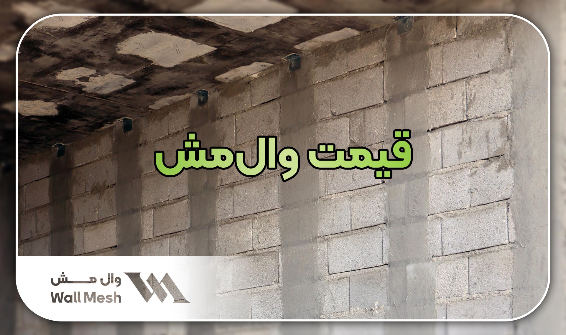 قیمت وال مش چقدر است؟ قیمت والمش 1404