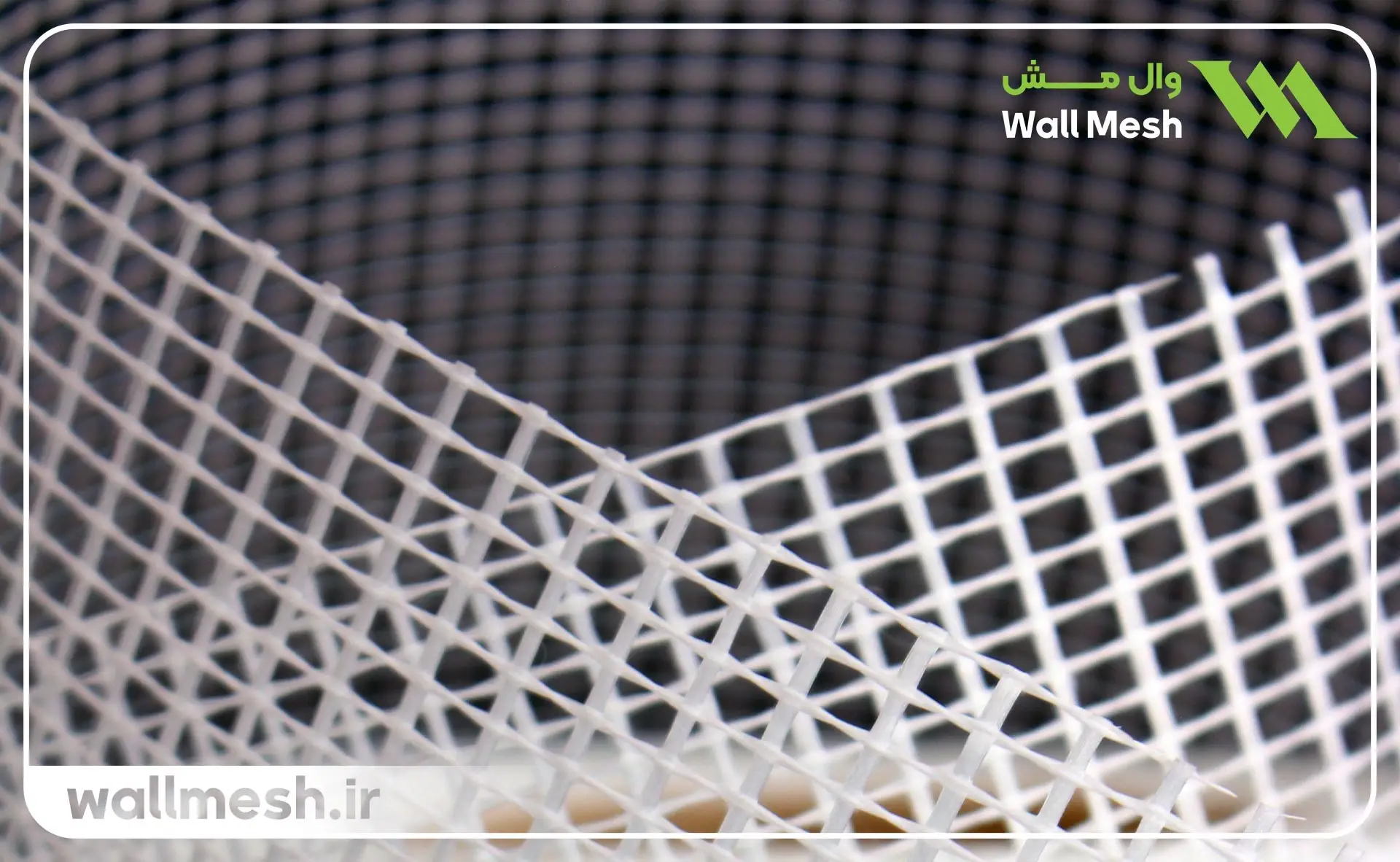 توری وال مش (توری والمش) چیست؟ قیمت انواع توری فایبرگلاس