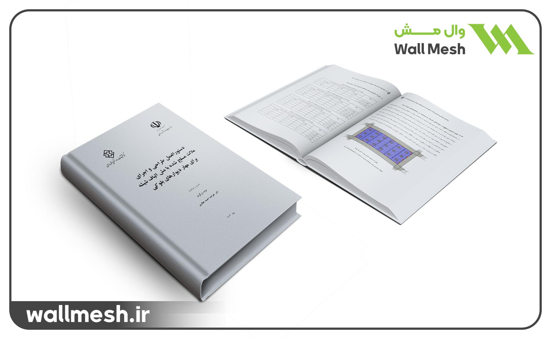 راهنمای طراحی مهندسی - وال مش