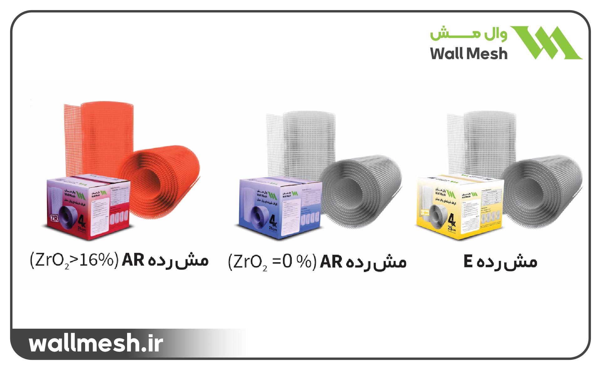 قطعات وال‌ مش و کاربرد آن‌ها - وال مش